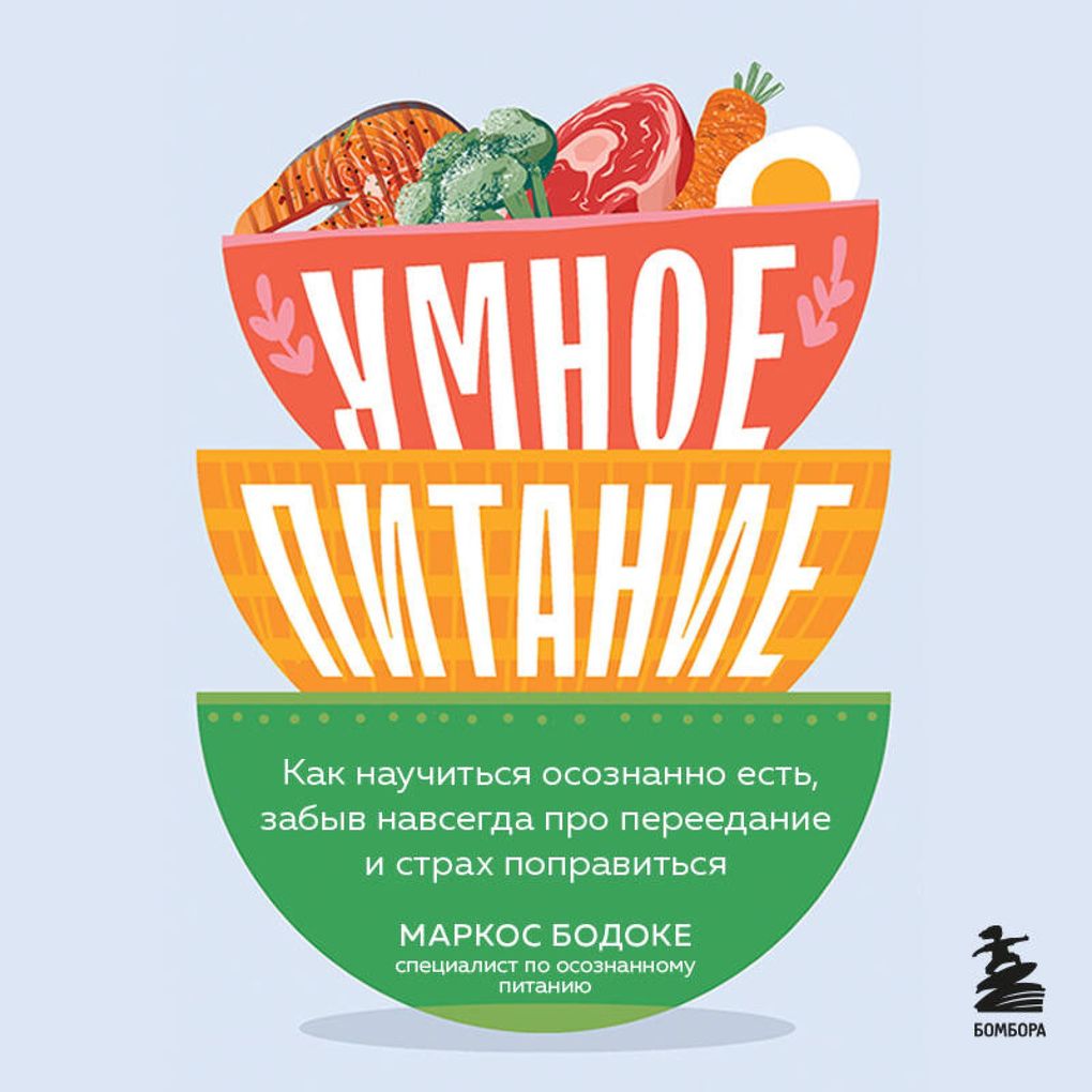 Marcos Bodoke: Umnoe pitanie. Kak nauchitsya osoznanno est, zabyv ...